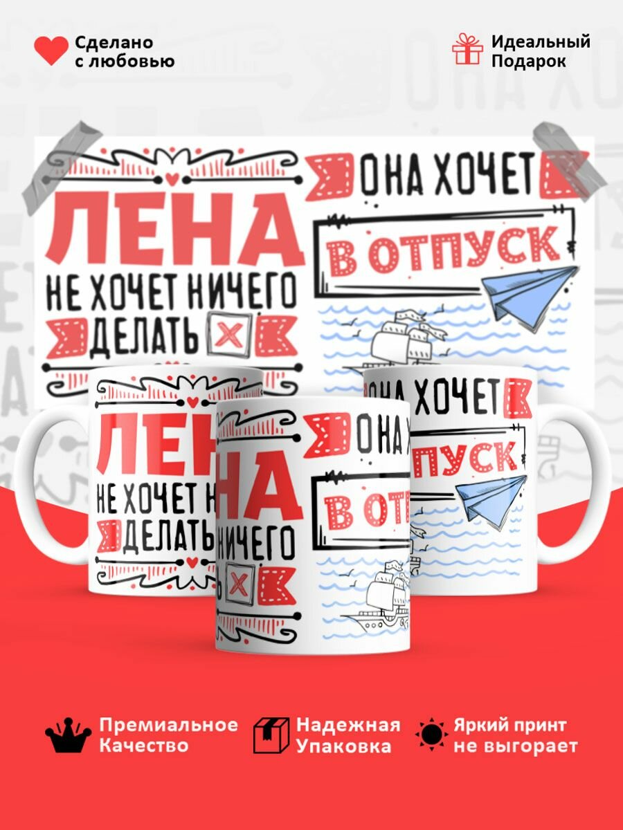 Кружка Лена хочет в отпуск