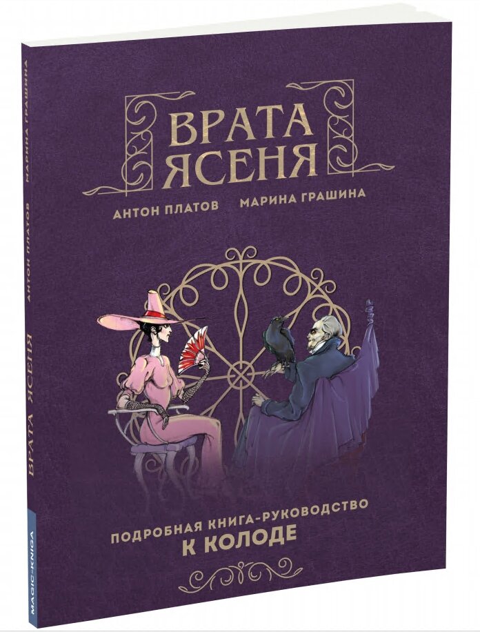 Врата Ясеня подробная книга руководство к колоде