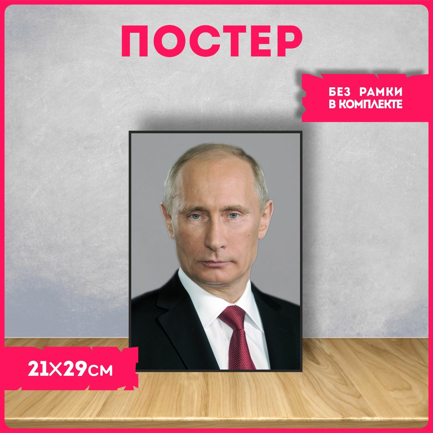 Постеры на стену Россия Президент Владимир Путин