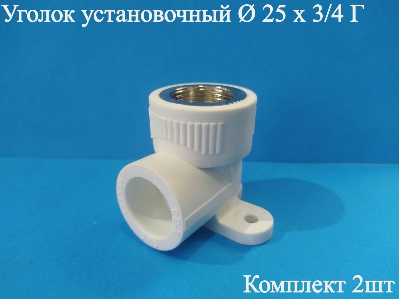 Уголок ПП комб устан Ф25 х 3/4 Г ViEiR