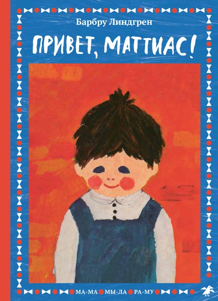 Привет, Маттиас! (Линдгрен Б.)