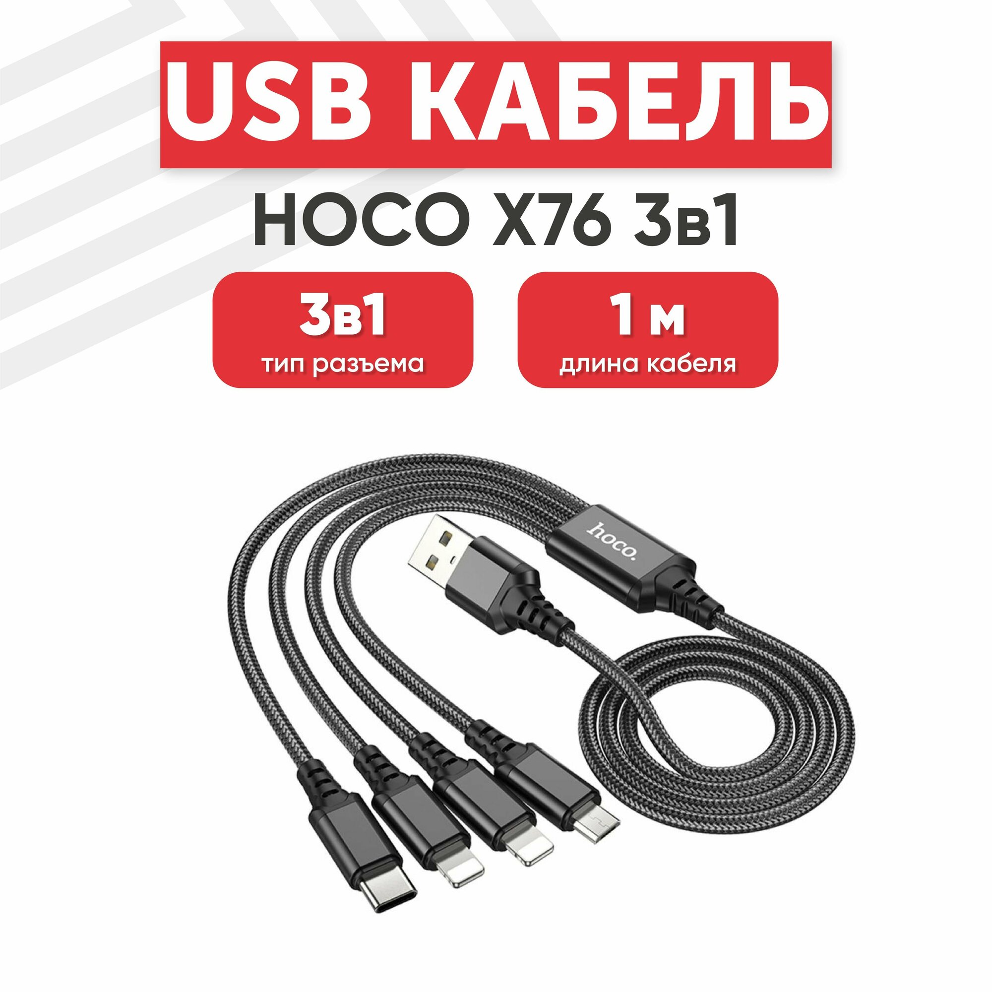 USB кабель Hoco X76 4в1 для зарядки, передачи данных, 2xLightning 8-pin, MicroUSB, Type-C, 2А, 1 метр, нейлон, черный