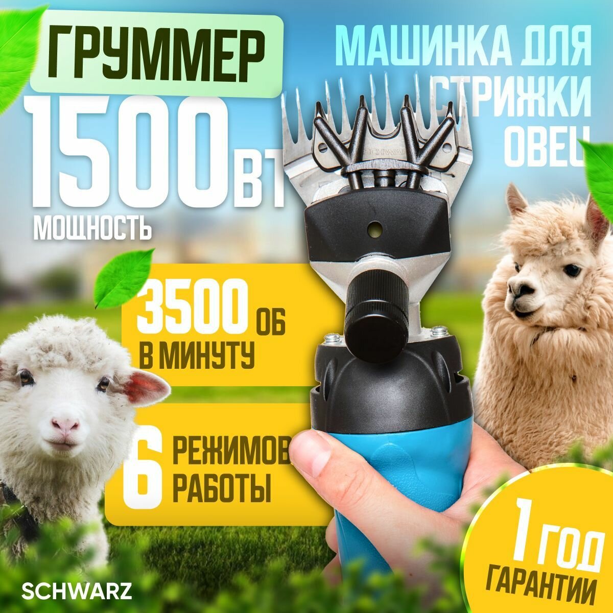 Машинка для стрижки овец, баранов, ножницы для животных, легкий груминг, стригальная электромашинка роторная, 1500Вт