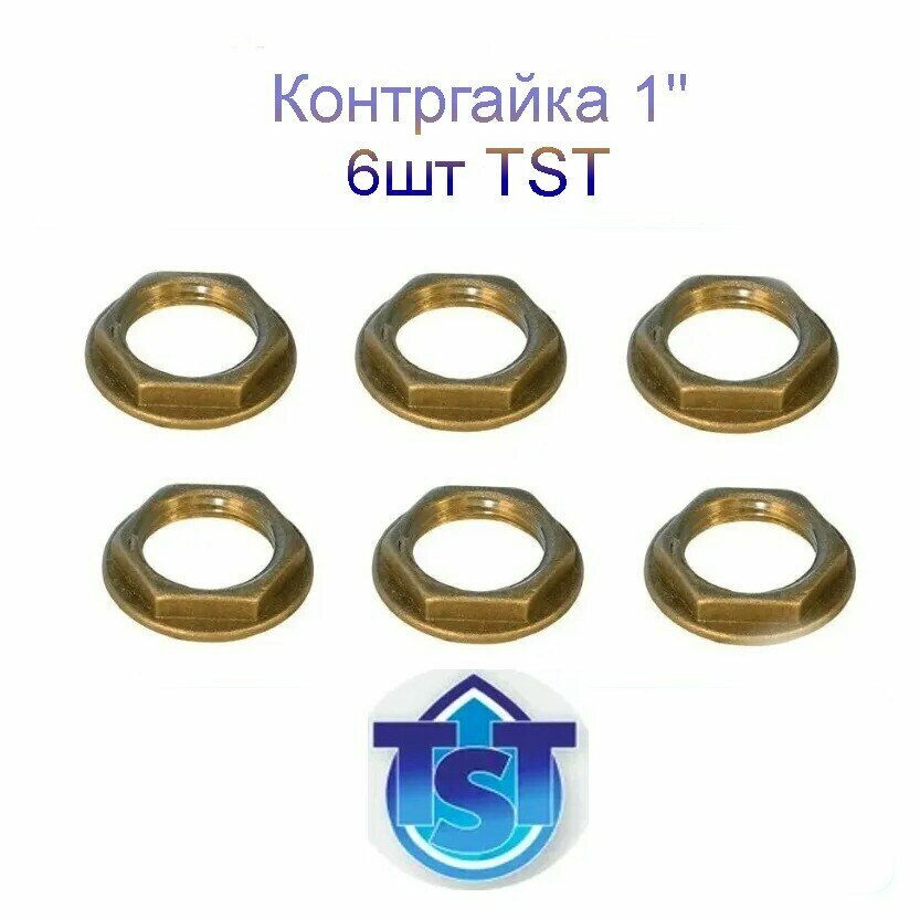Фитинг для труб резьбовой Контргайка 1", с бортиком, 6 штук, TST