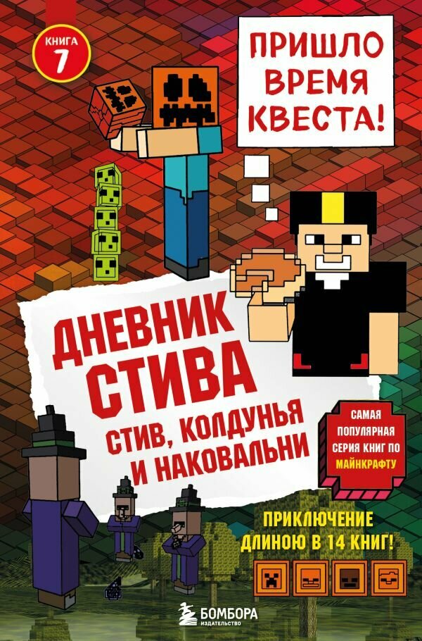 Книга ЭКСМО Книга 7, "Стив, колдунья и наковальни"