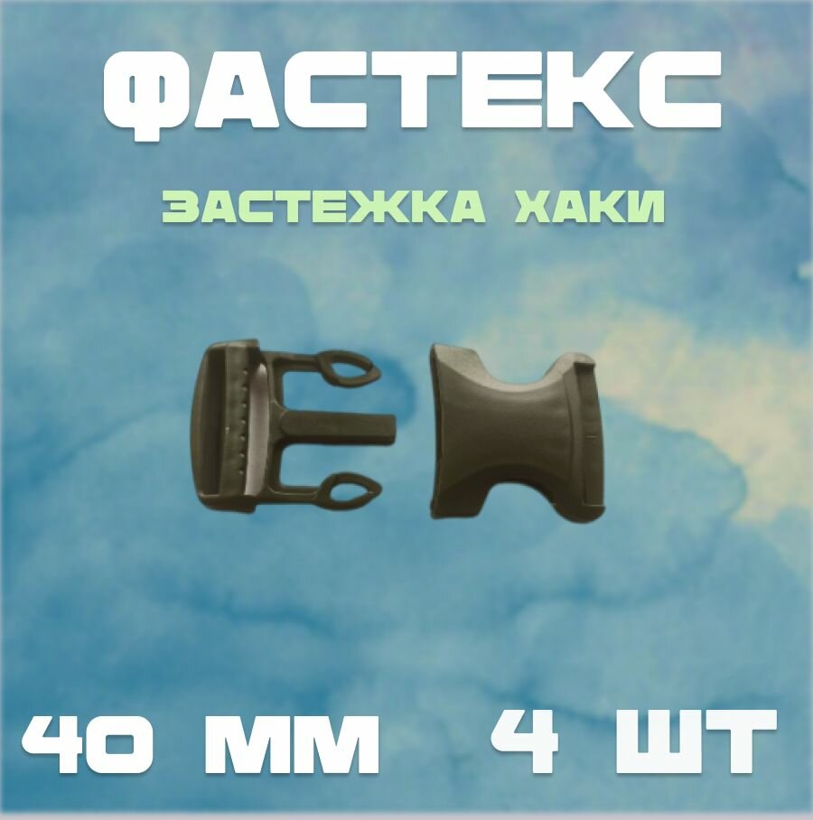 Фастекс застежка хаки 40мм 4шт