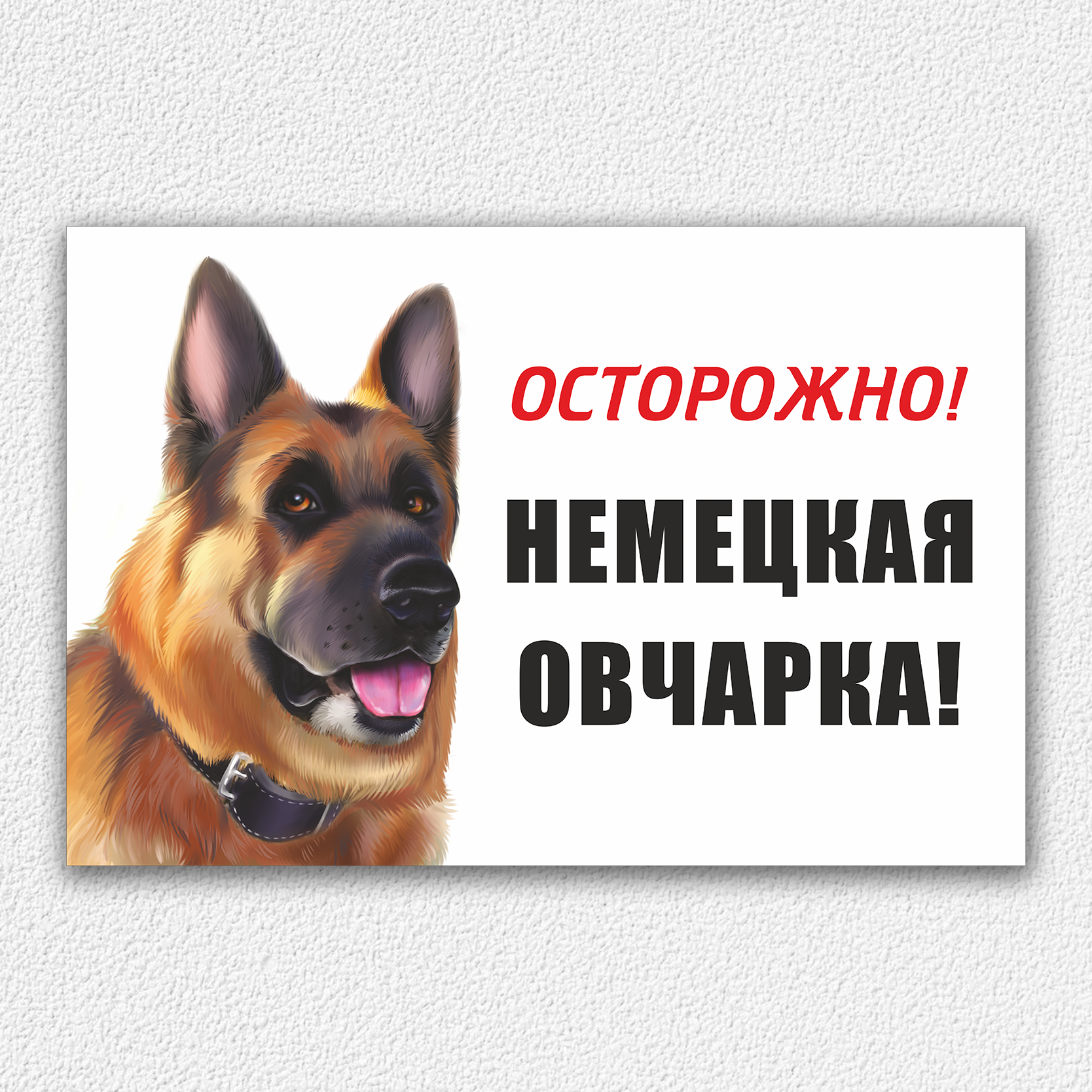 Табличка "Осторожно, немецкая овчарка", 30х20 см, ПВХ
