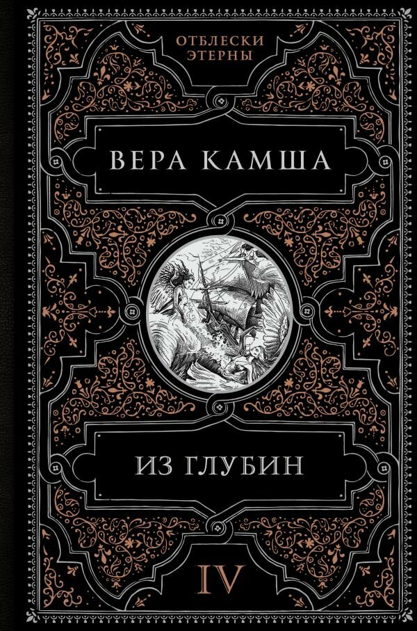 Фэнтези для взрослых ЭКСМО Из глубин, Камша В. В. 2025 г.