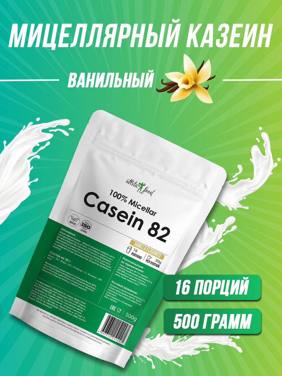 Мицеллярный казеин, протеин Atletic Food 100% Micellar Casein (MPС 82) - 500 г, ваниль