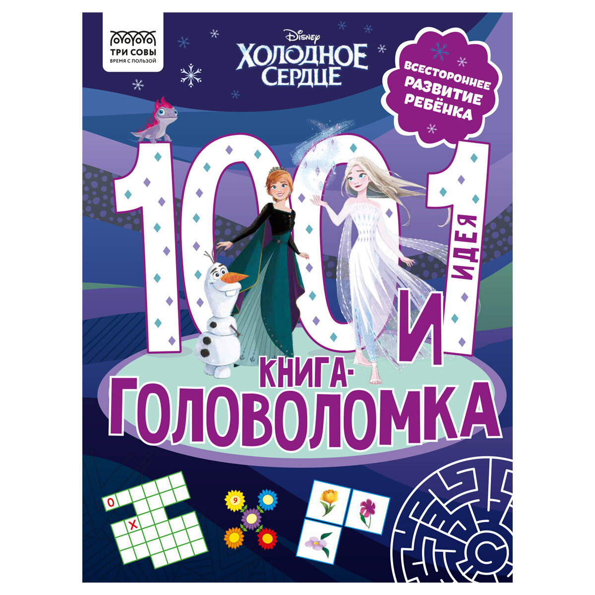 Книжка-задание, А4 ТРИ совы "100 и 1 головоломка. Холодное сердце", 48стр.