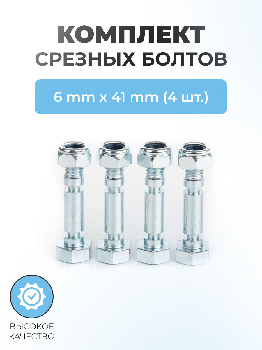 Комплект срезных болтов шнека для снегоуборщика 6х41мм с гайкой. Комплект 4шт.