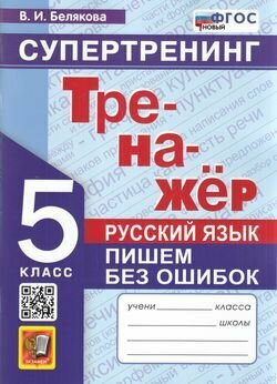 Тренажер(Экзамен)_НовыйФГОС Русс. яз. 5кл. Пишем без ошибок Супертренинг (Белякова В. И)