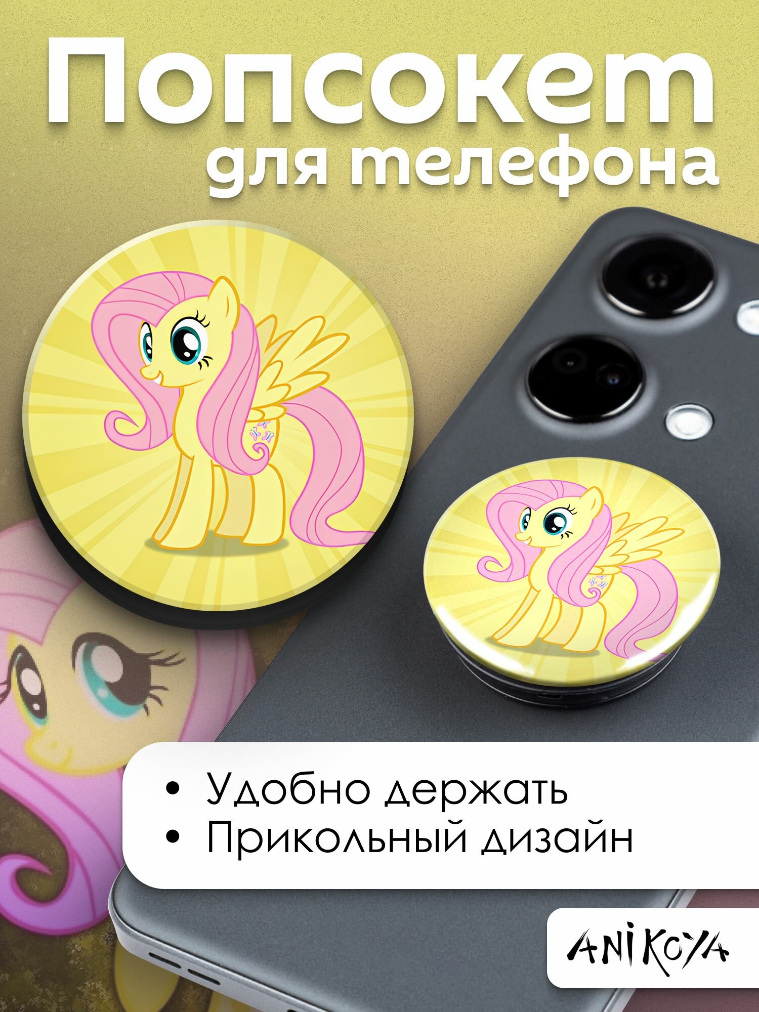 Держатель для телефона Май Литл Пони