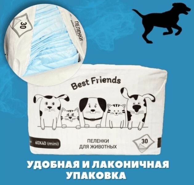 Пеленки одноразовые для животных Best Friends 60х40, 30 шт.