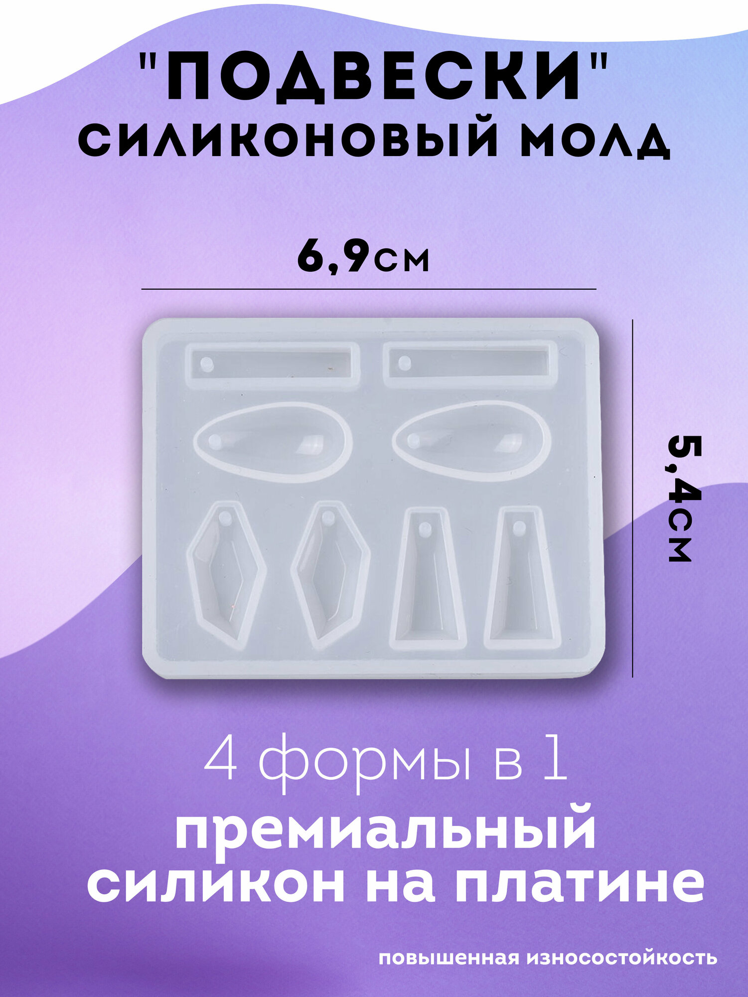 Силиконовый молд (форма) для эпоксидной смолы "Подвески"