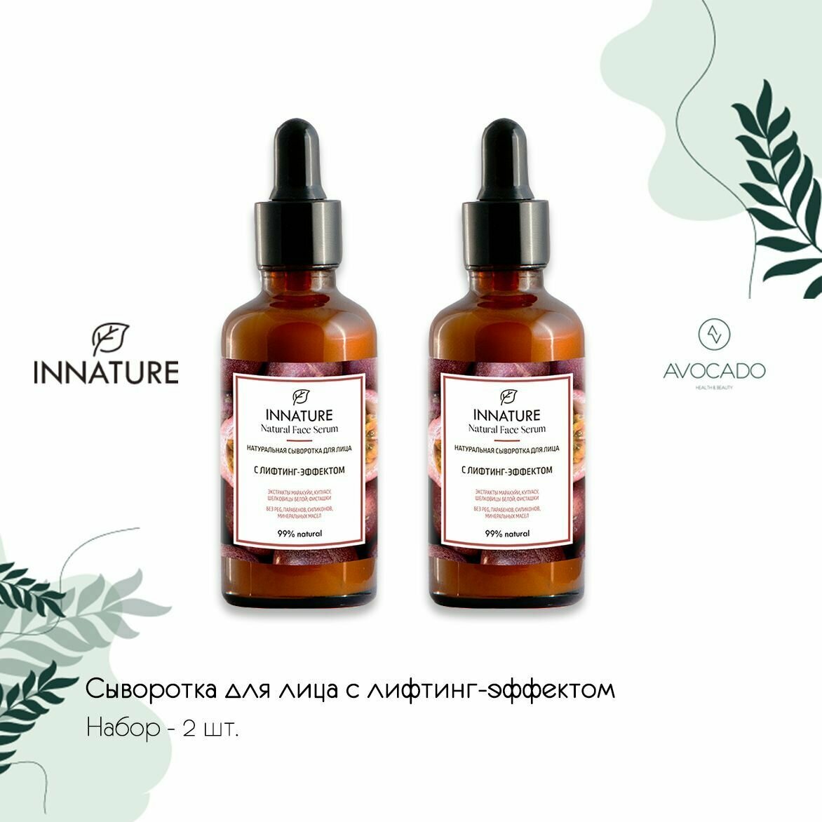 INNATURE Натуральная сыворотка для лица с лифтинг-эффектом, 50 мл. Набор 2 шт.