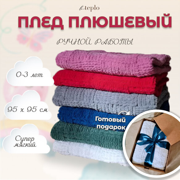 Детский вязаный плюшевый плед ручной работы для малышей, уютное теплое покрывало в кроватку, в коляску, детское одеяло, цвет белый