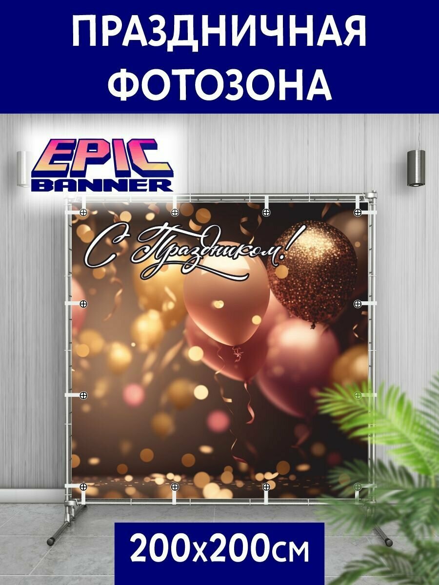Баннер праздничный для фотозоны и фотосессии, 200*200 "С Праздником"
