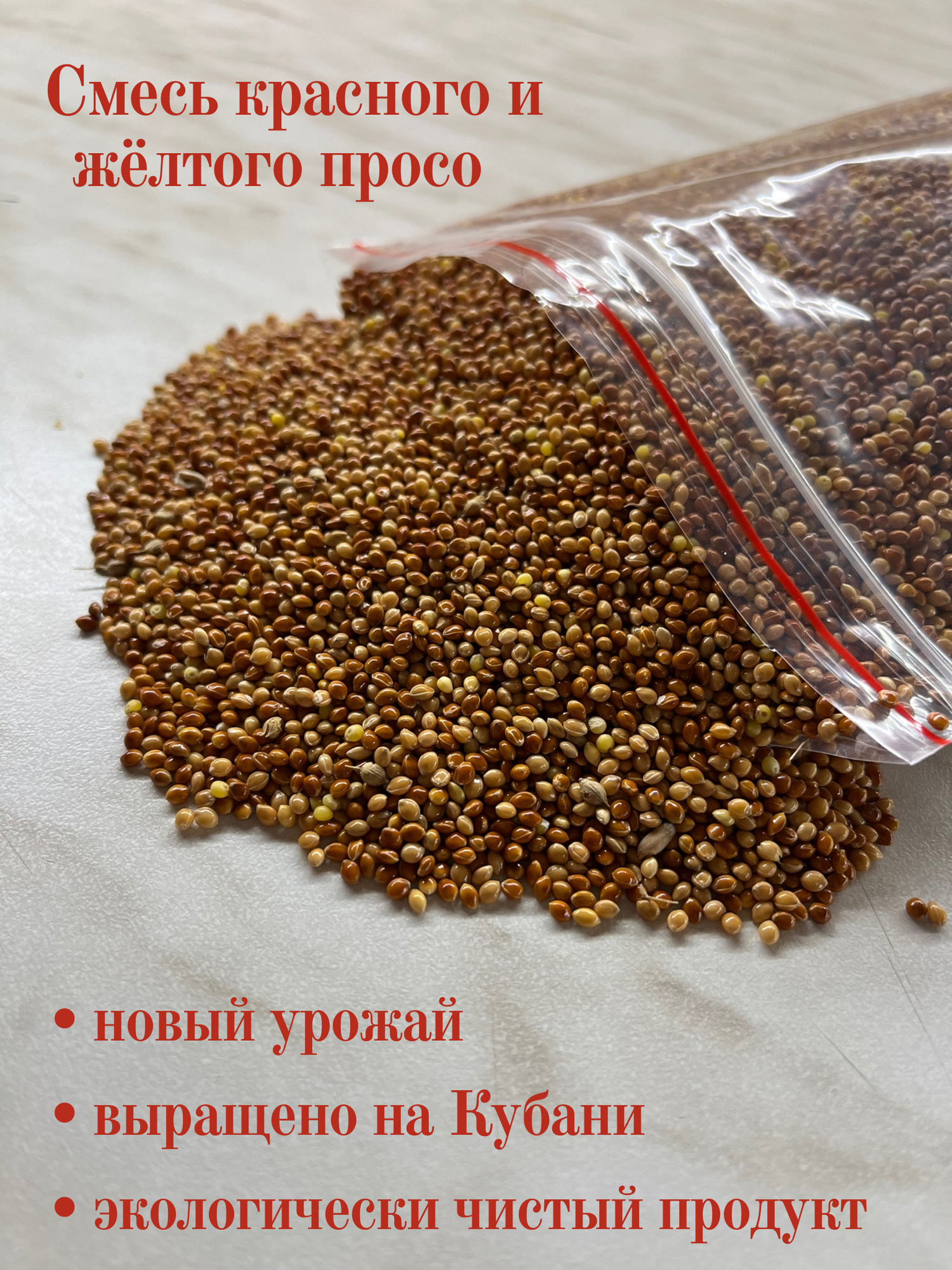 "Просо" - смесь красного и желтого 50/50. Корм для домашних , лесных, уличных птиц, попугаев, голубей, канареек 1000 г.