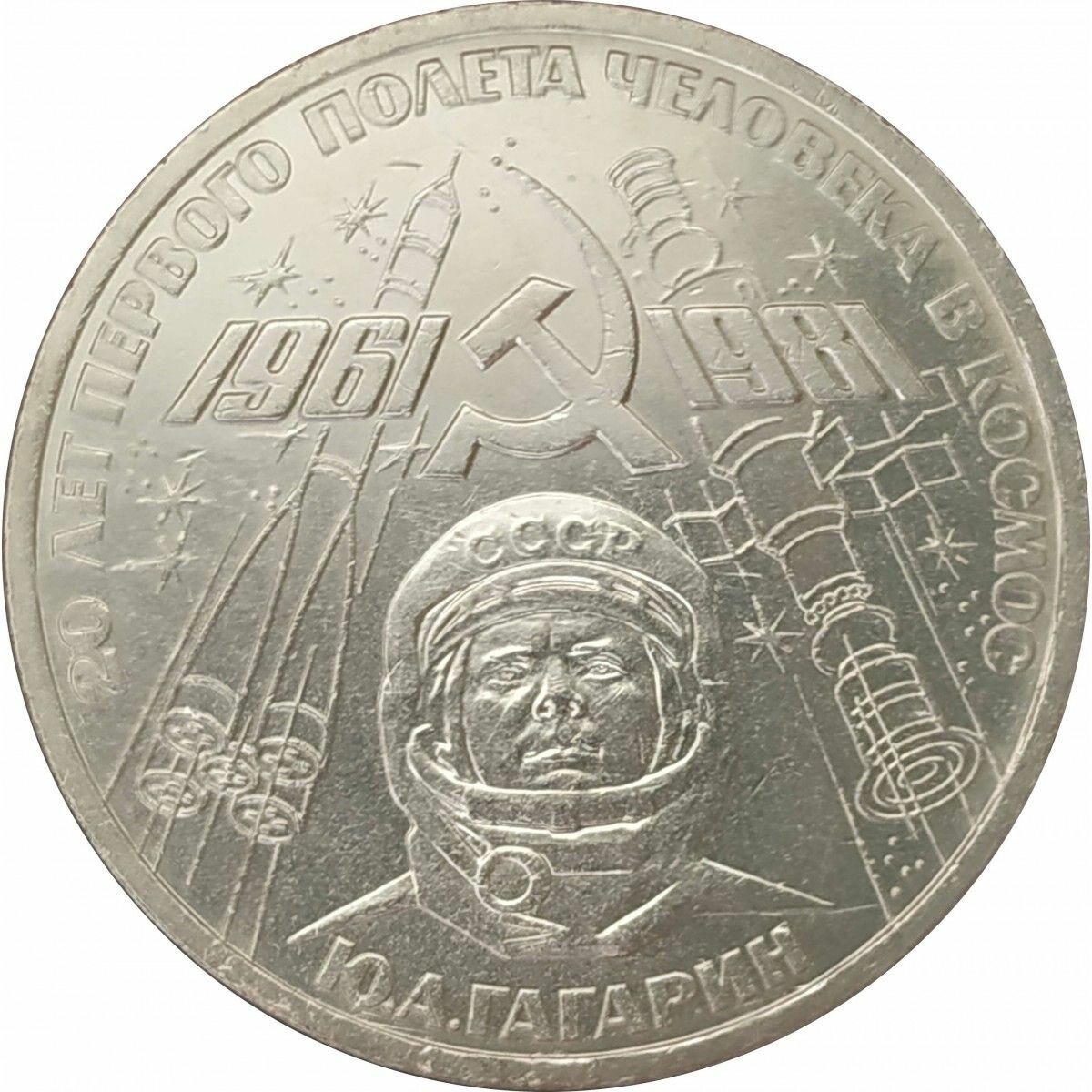 1 рубль 1981 Гагарин