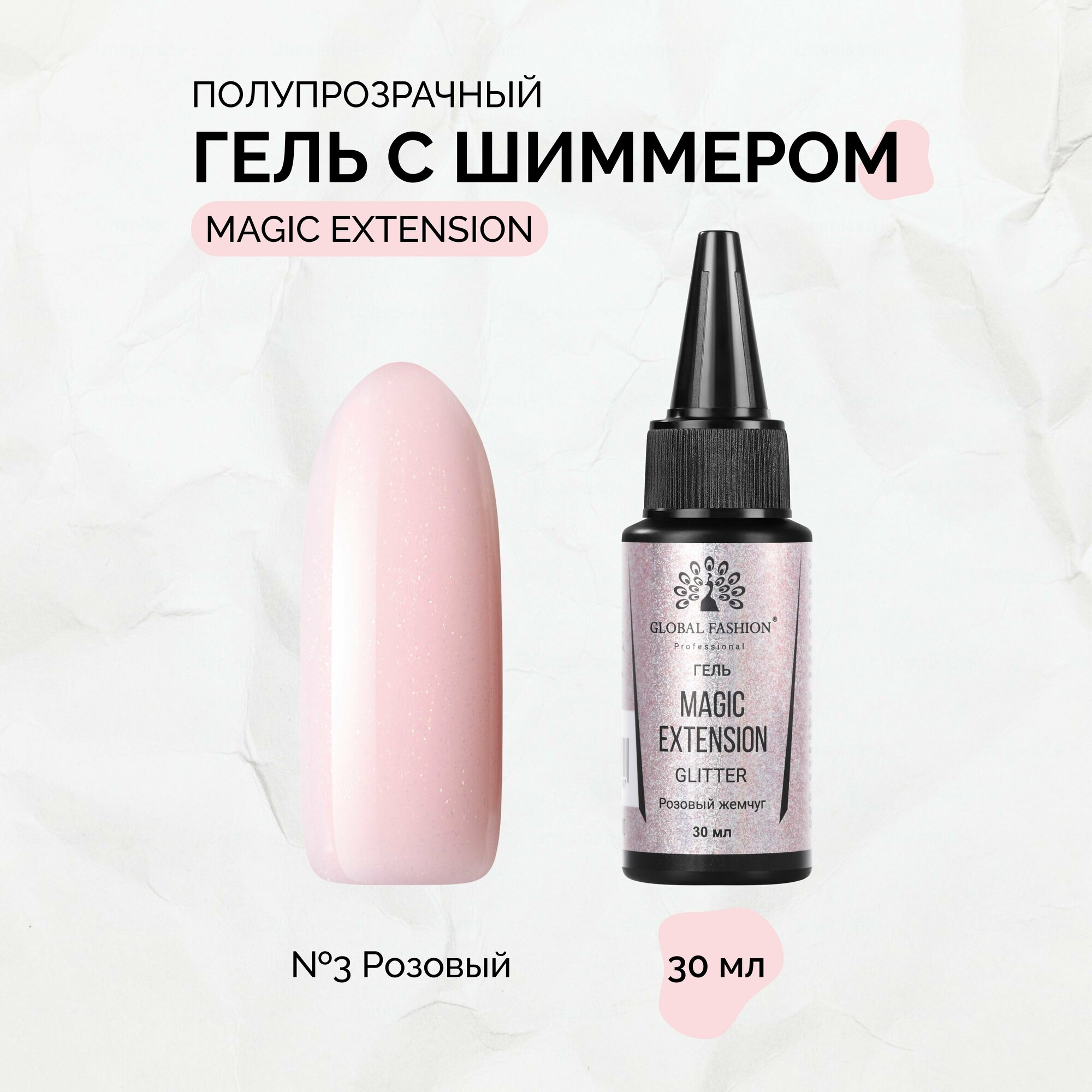 Гель с шиммером Global Fashion Magic-Extension №03, 30 мл
