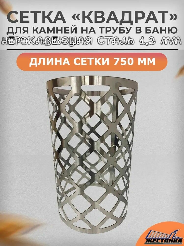 Сетка для камней L750 на трубу в баню "Квадрат" D305 из нержавеющей стали 1,2 мм. Сетка каменка на трубу в баню разборная