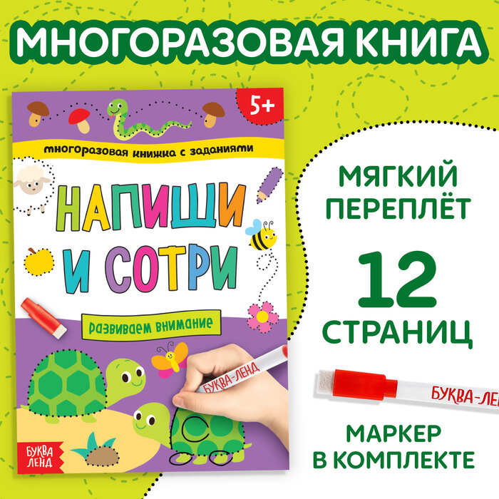 Книга с маркером «Напиши и сотри. Развиваем внимание», 12 стр, многоразовая