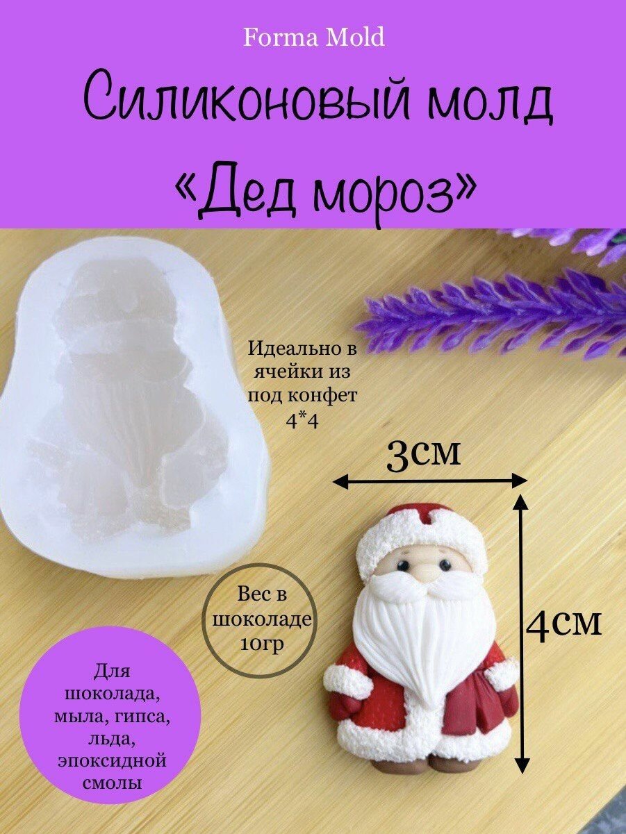 Кондитерский силиконовый молд "Дед мороз" мини, для заливки конфет из шоколада, карамели