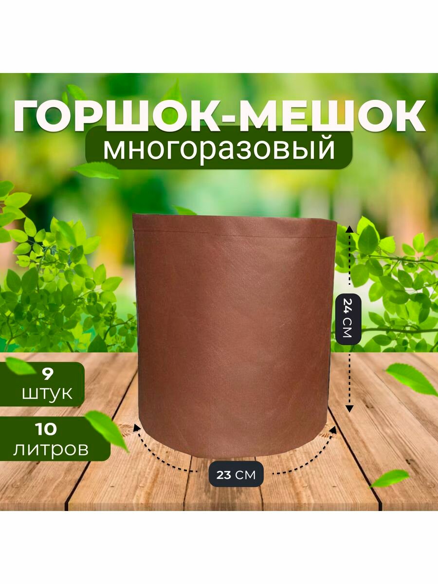 Горшок тканевый для рассады и растений 10л, 9шт.
