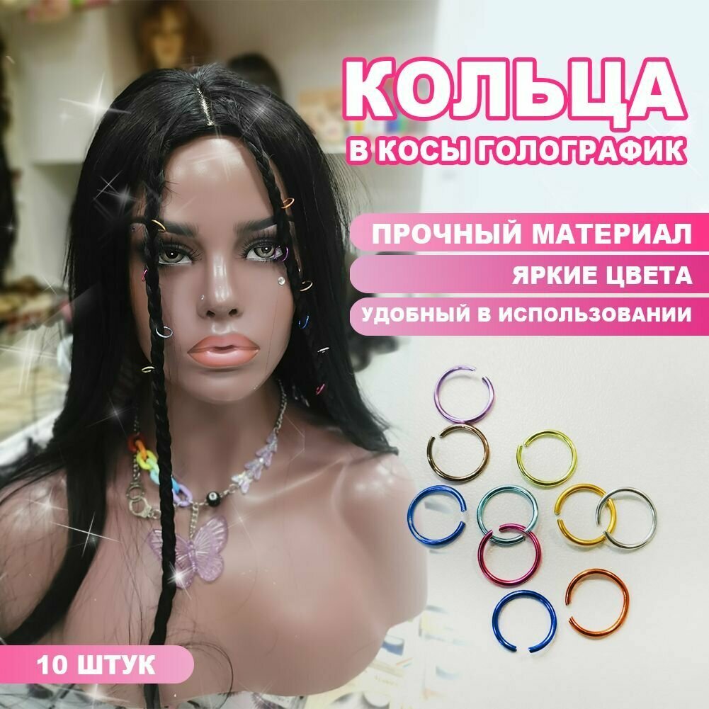 Кольца в косы голографик, 10 колец в наборе