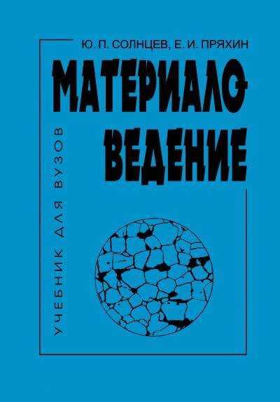 Солнцев Ю. П, Пряхин Е. И. "Материаловедение."