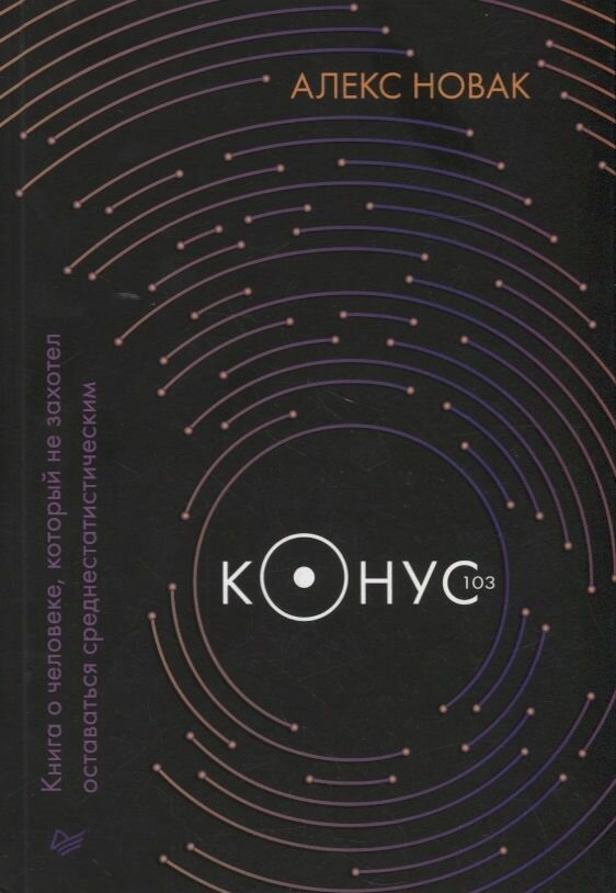 Конус 103. Книга о человеке, который не захотел оставаться среднестатистическим