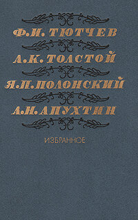 Ф. И. Тютчев, А. К. Толстой, Я. П. Полонский, А. Н. Апухтин. Избранное