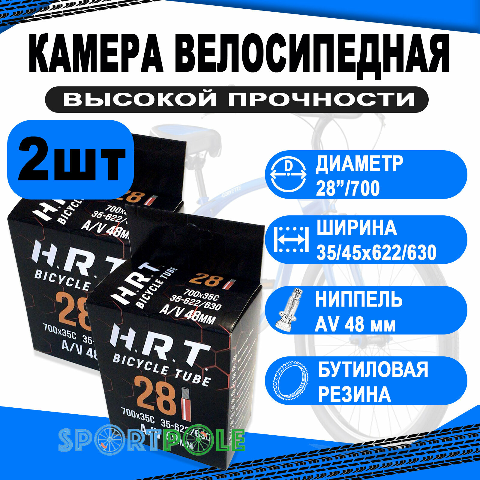 Комплект велокамер 2шт 28"700 авто 48мм 00-010045 35/45х622/630 бутиловая (50) H.R.T.
