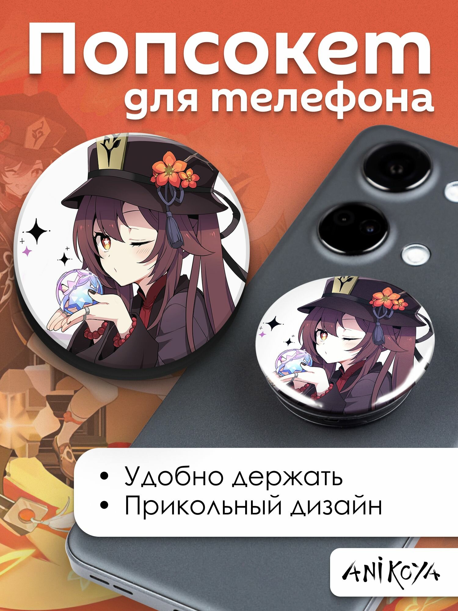 Держатель для телефона попсокет Ху Тао Геншин
