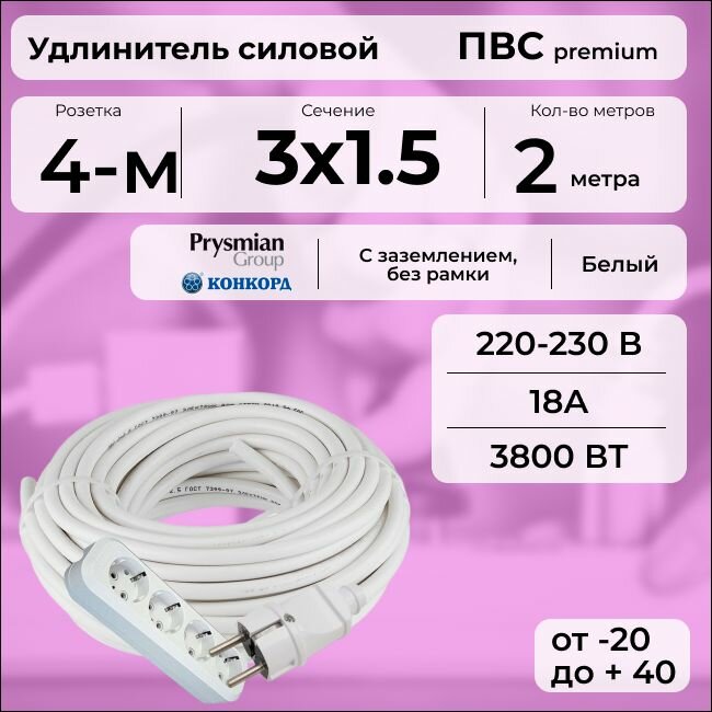Удлинитель силовой "PREMIUM CABLE" кабель ПВС 3х1,5 белый, с 4-ой розеткой, электрический 2 м с заземлением