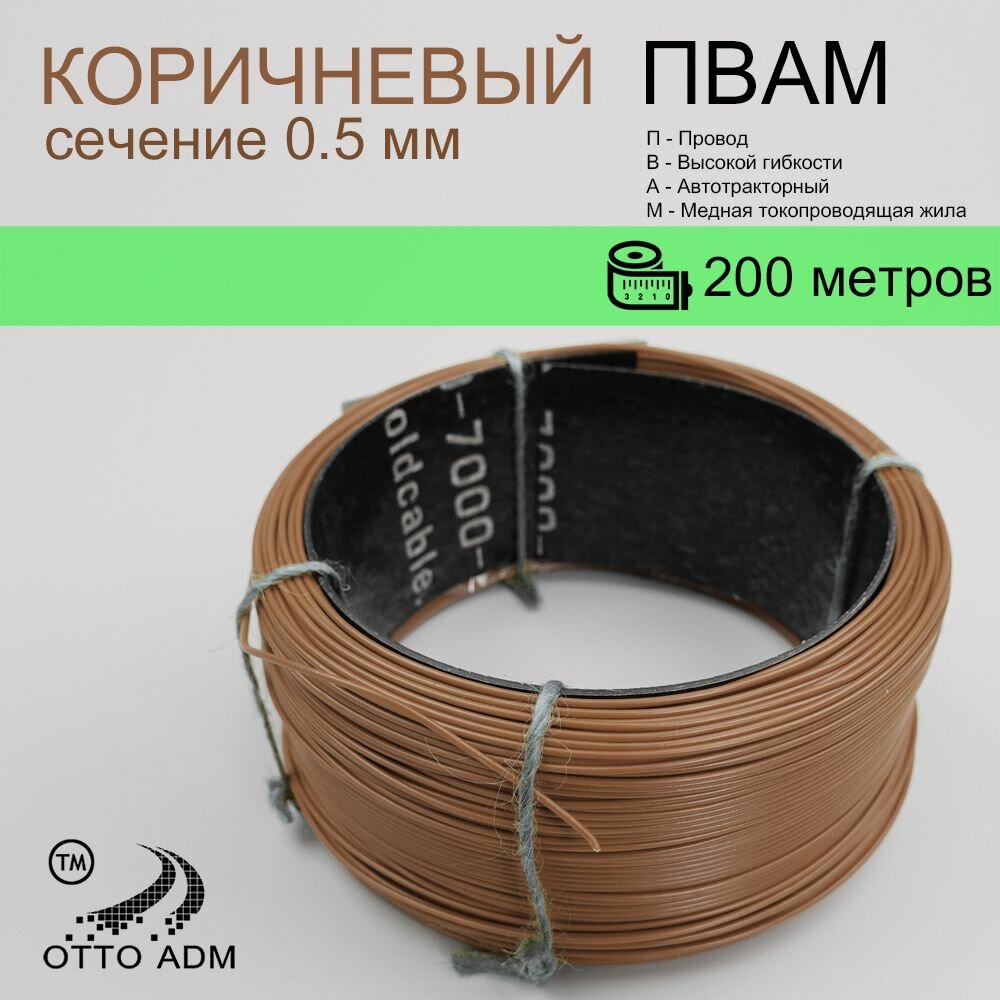 Провода автомобильные, сечение 0.5, проводка коричневая пвам 200 метров