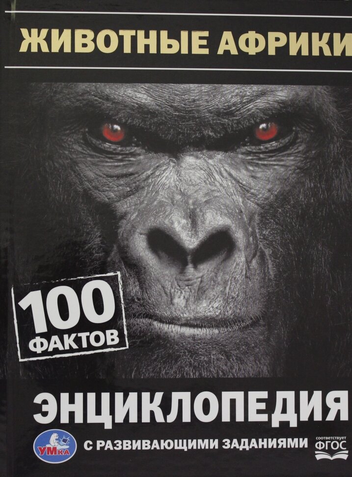 Животные Африки