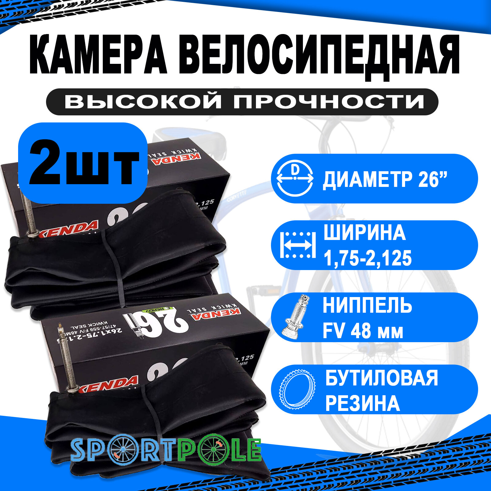 Комплект велокамер 2шт антипрокольные с герм. 26" 5-518915 (новый арт 5-518941) спорт 48мм 1,75-2,125 (47/57-559) KWICK SEAL KENDA