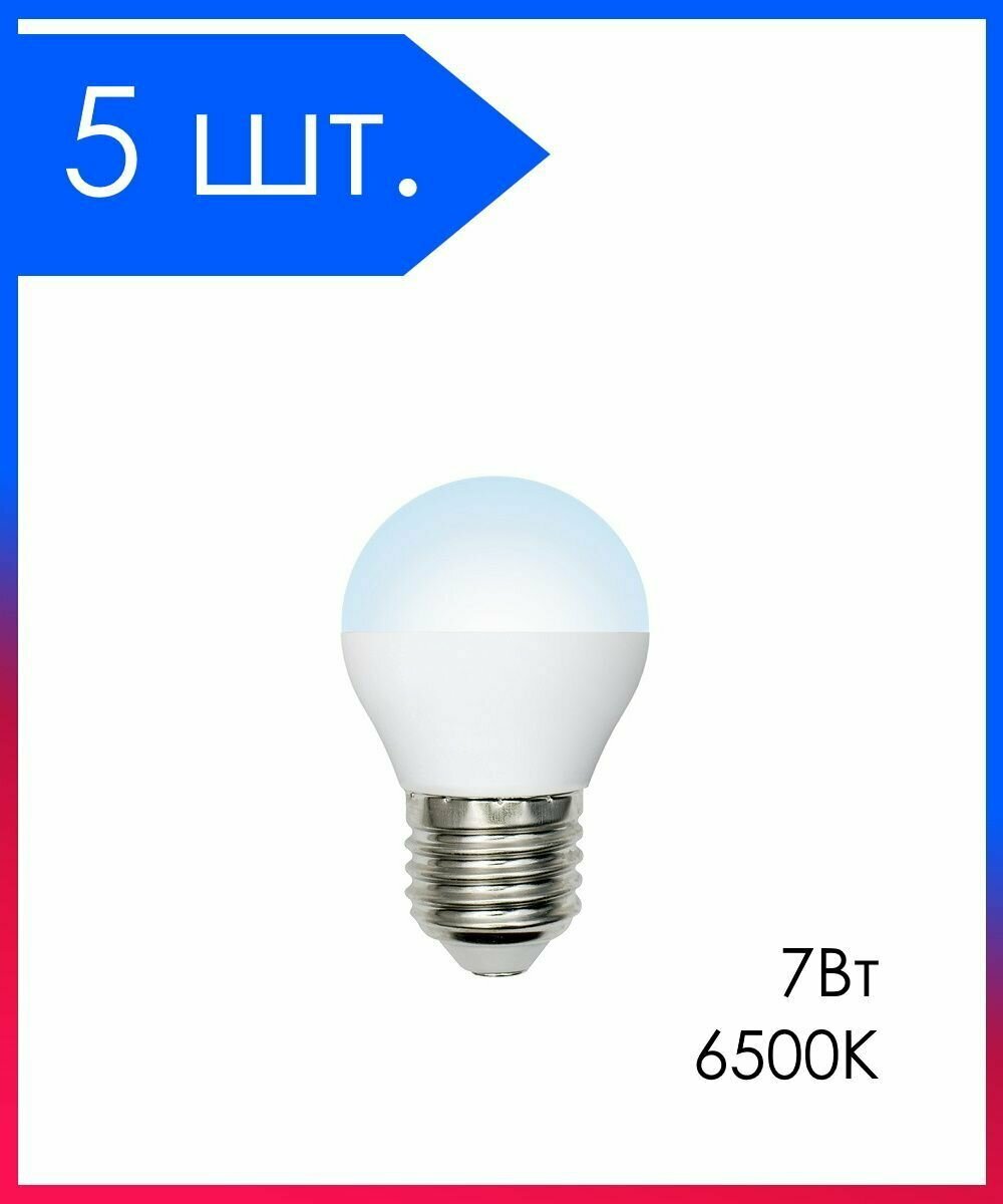 5 шт. Светодиодная лампа LED Лампочка Е27 Шар 7Вт 6500К D45х78мм Матовая колба 600Лм