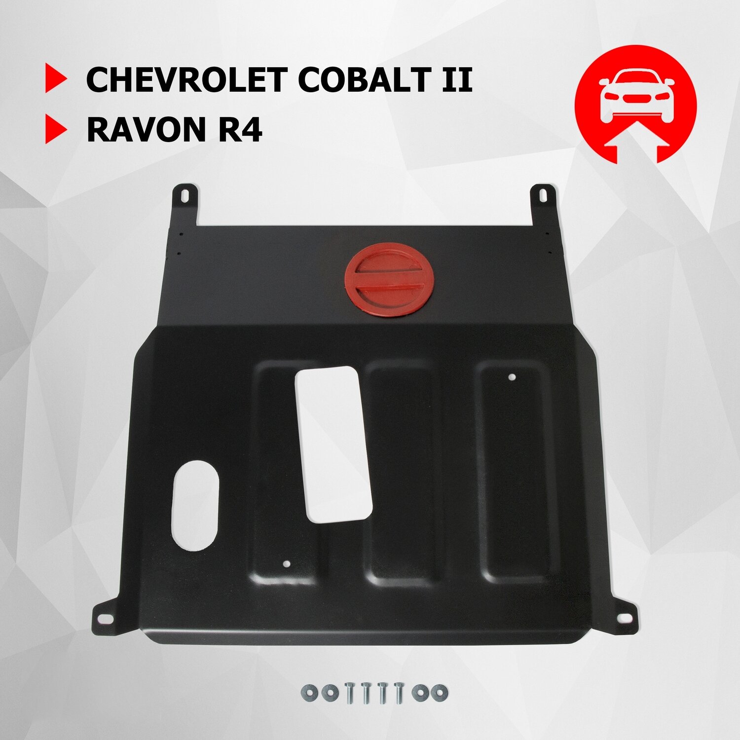 Защита картера и КПП АвтоБроня для Chevrolet Cobalt II 11-16 20-/Ravon R4 16-20, сталь, с крепежом, 111.01024.1