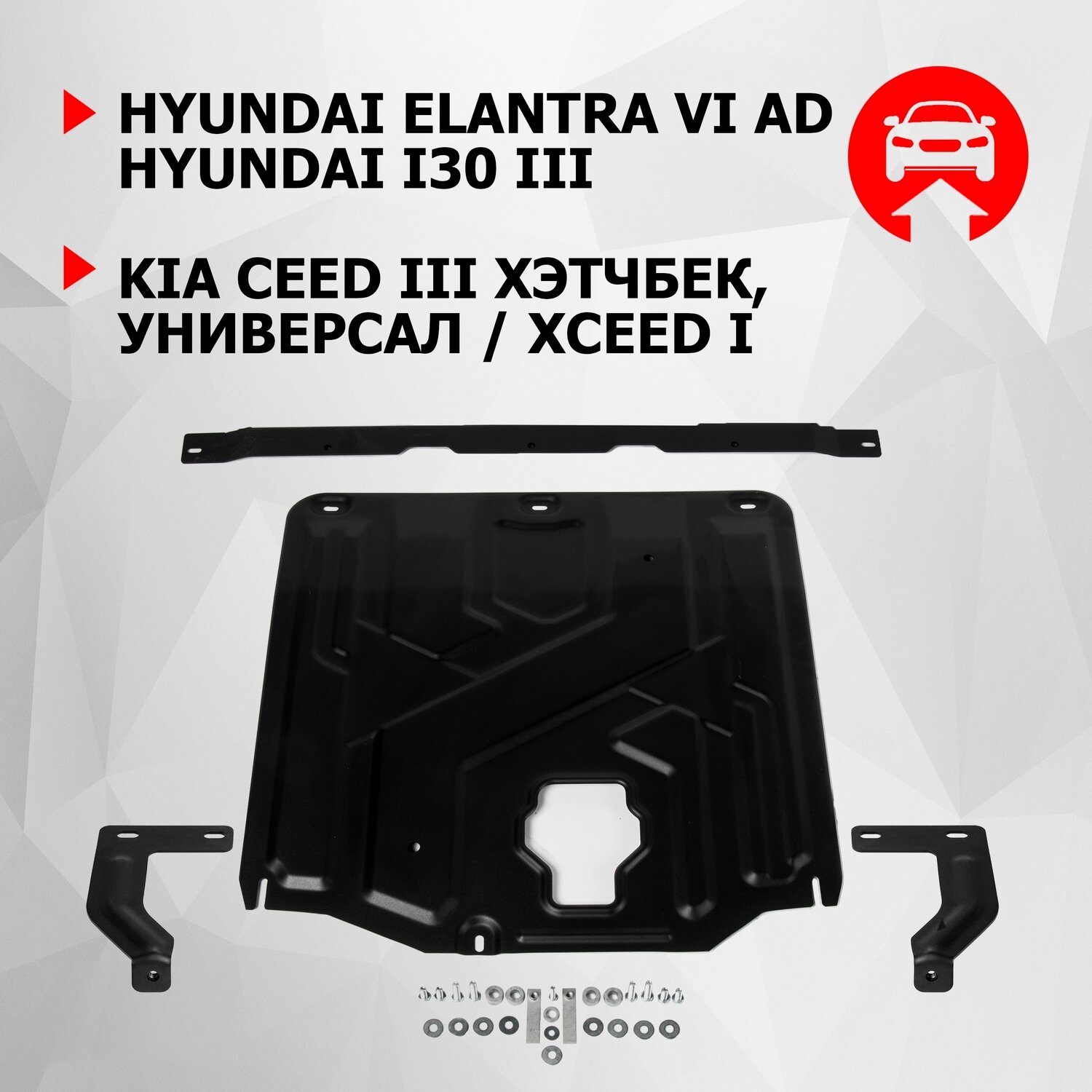 ЗК+КПП АвтоБроня Hyundai Elantra 16-20/i30 17-/Kia Ceed 18-/XCeed 20-/Cerato 18-21, сталь 1.5 мм, с крепежом, 111.02382.