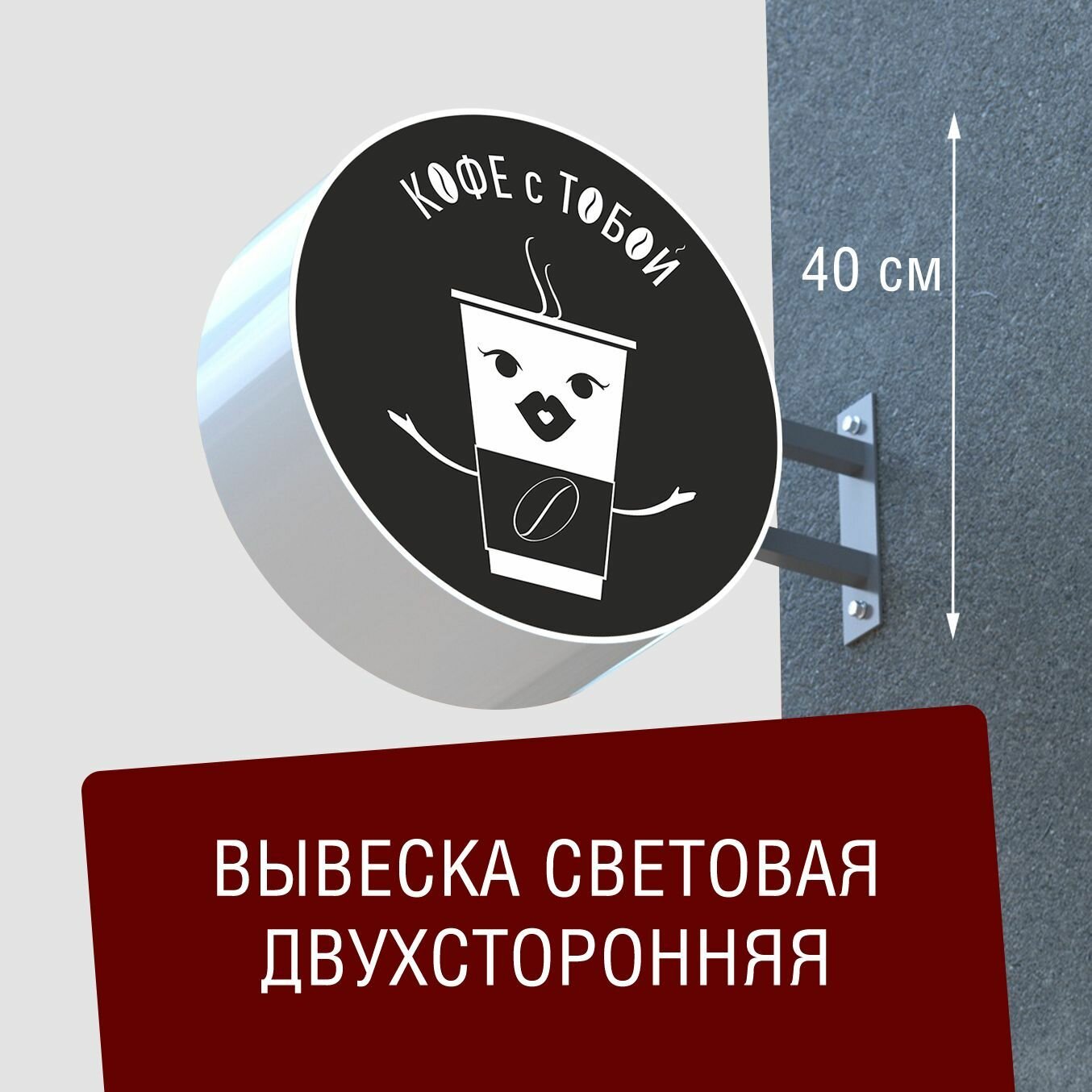 Вывеска торцевая двухсторонняя с подсветкой "Кофе с тобой 3" 40х40 см, рекламная вывеска-баннер