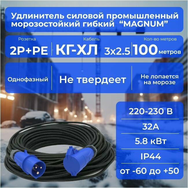 Промышленный силовой удлинитель, однофазный "MAGNUM" 100м (2P+PE) для универсальных работ до -40С, КГ-ХЛ 3х2,5 Конкорд