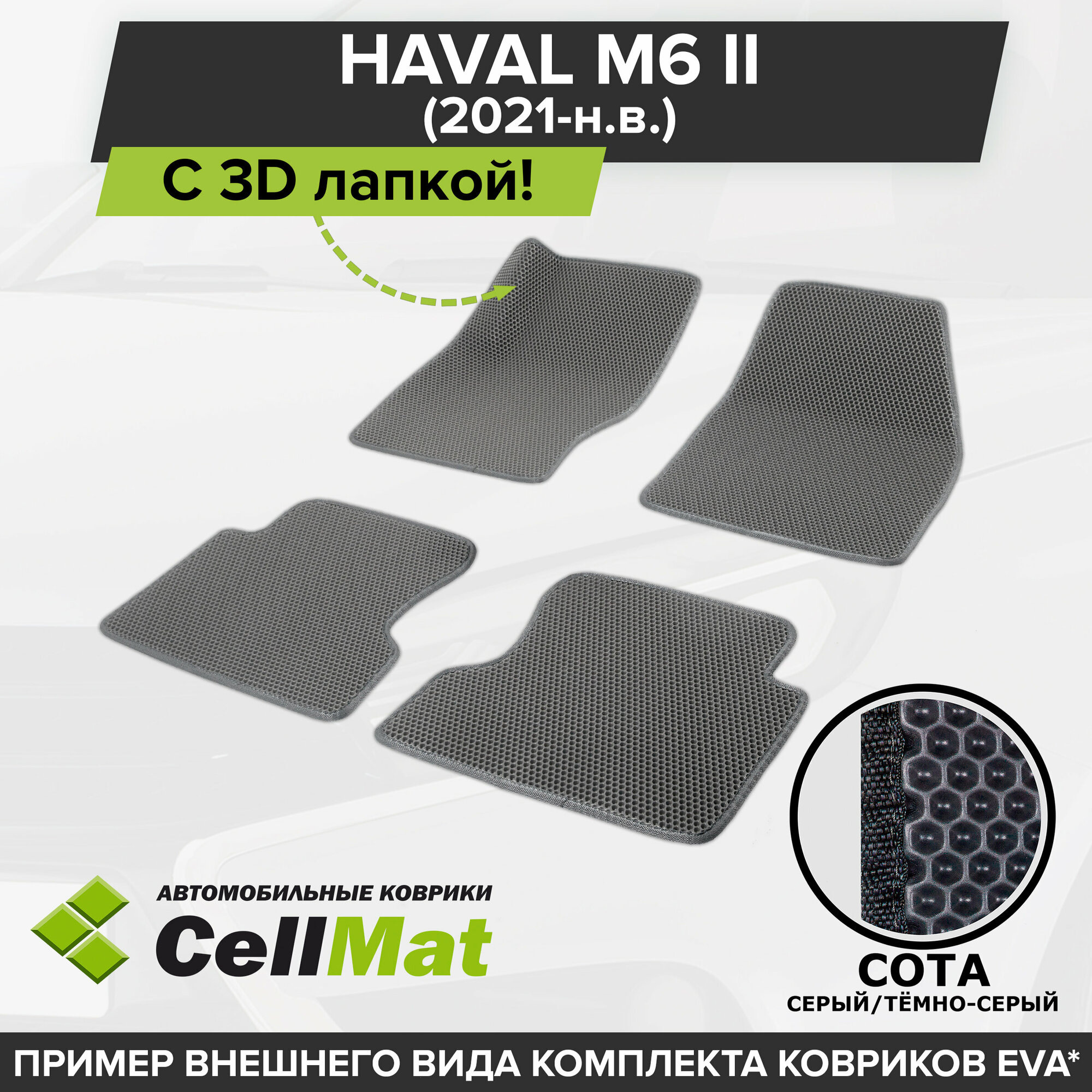 ЭВА ЕВА EVA коврики CellMat в салон c 3D лапкой для Haval M6 II, Хавал М6, Хавейл М6, 2-ое поколение, 2021-н. в.