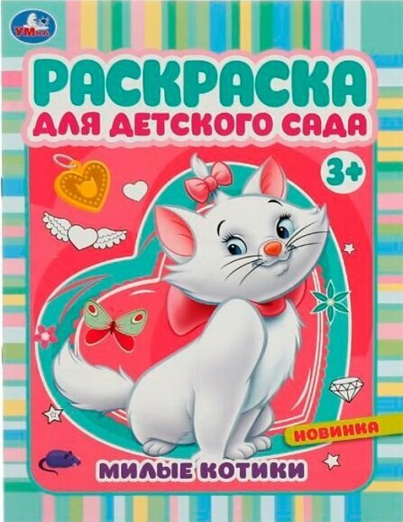 Милые котики (от 3 лет) (Раскраска для детского сада, А4)