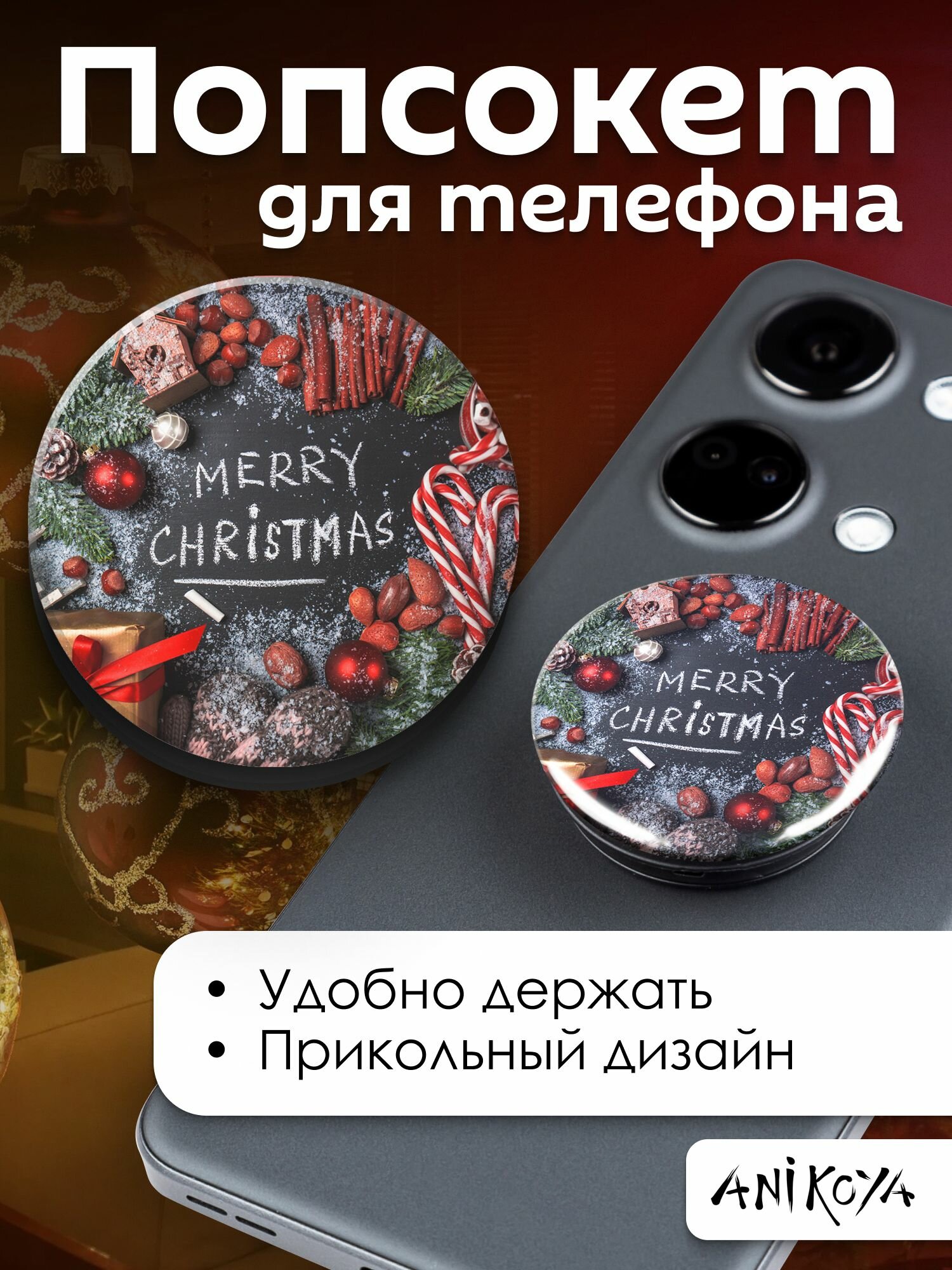 Держатель для телефона попсокет Рождество