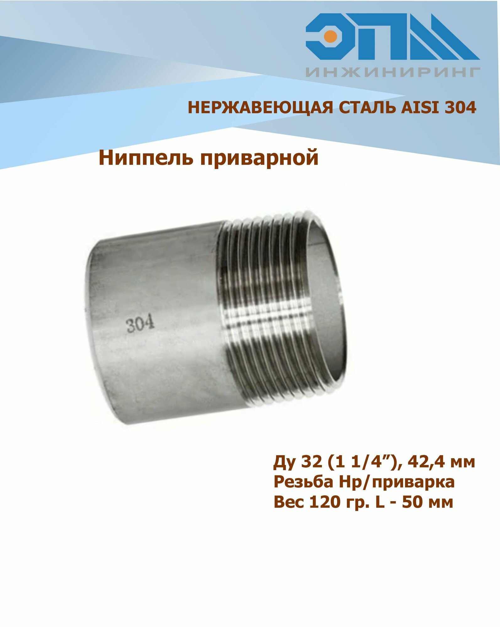 Ниппель приварной нержавеющий Ду 32 (1 1/4") AISI 304 (резьба)