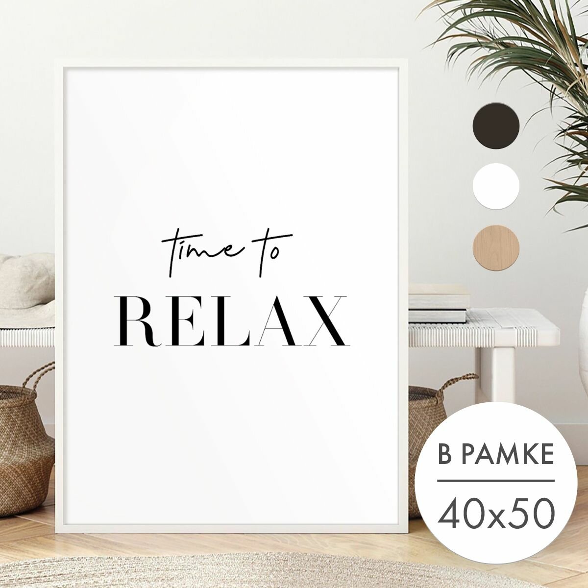 Постер 40х50 В рамке "Релакс" для интерьера