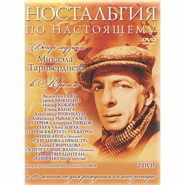 Таривердиев М: Ностальгия По Настоящему 2DVD. 2 DVD